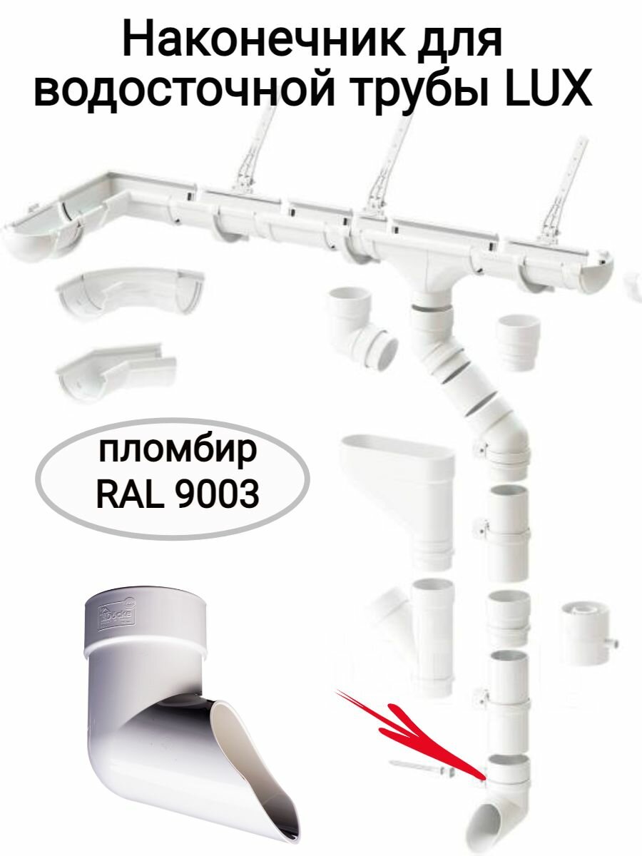 Наконечник трубы Деке люкс , пломбир, водосточная система, диаметр трубы 110мм.