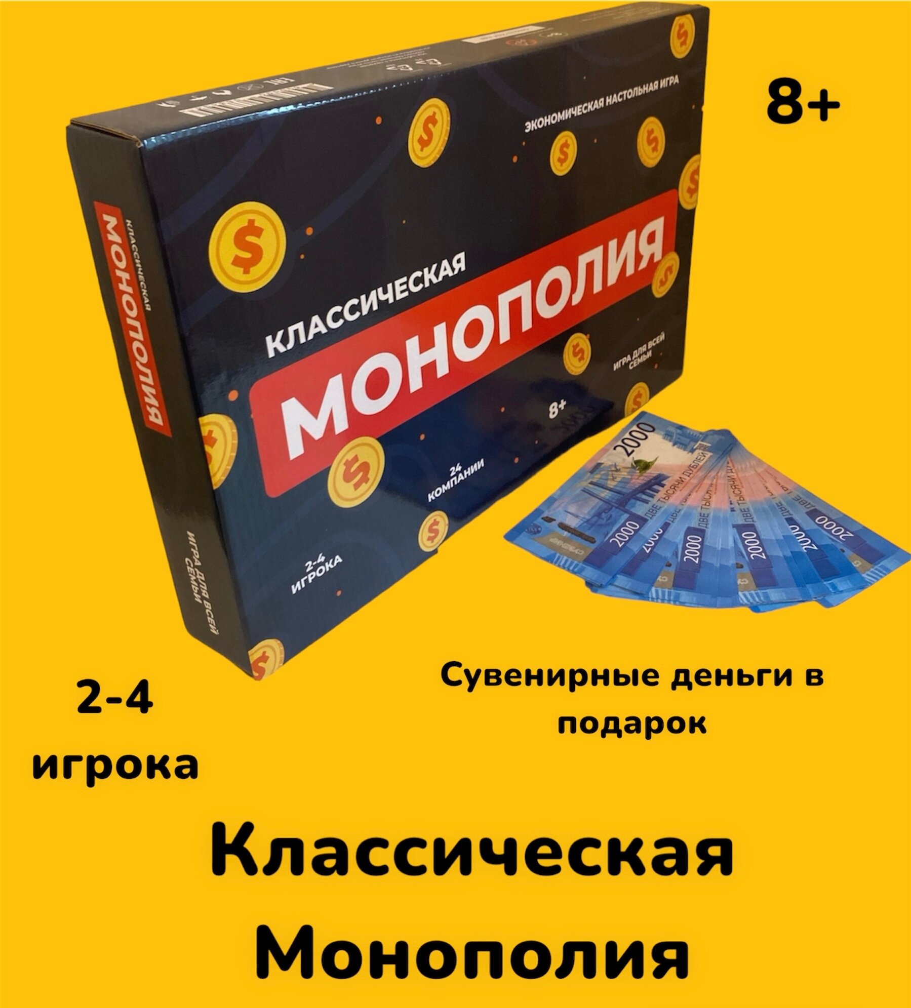 "Классическая Монополия" - настольная игра