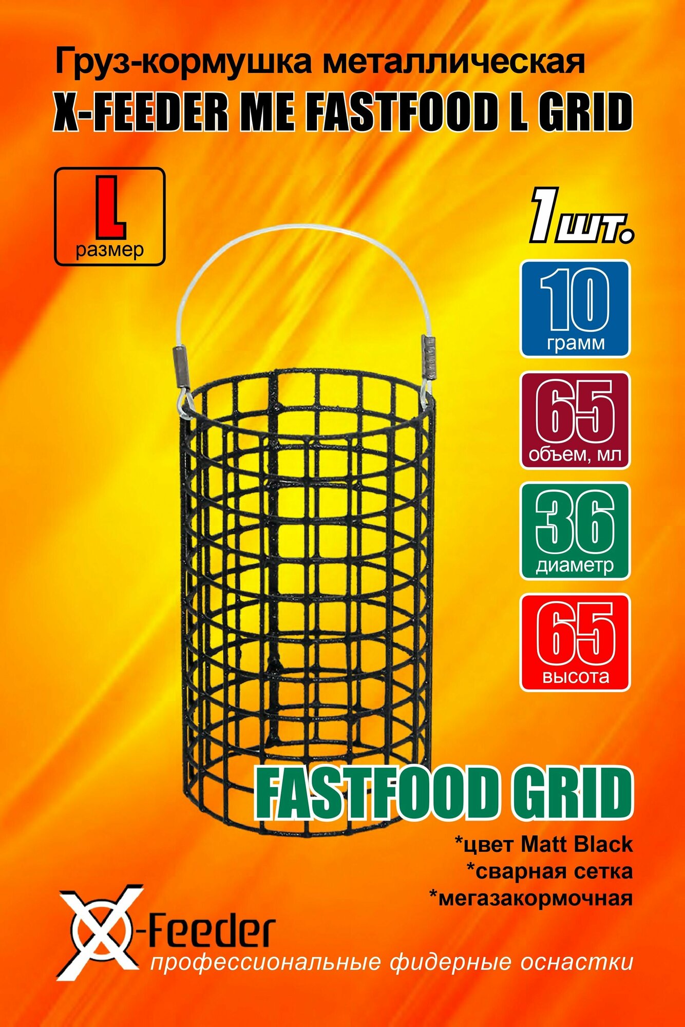 Кормушка для рыбалки закормочная X-FEEDER ME FASTFOOD L GRID 010 г