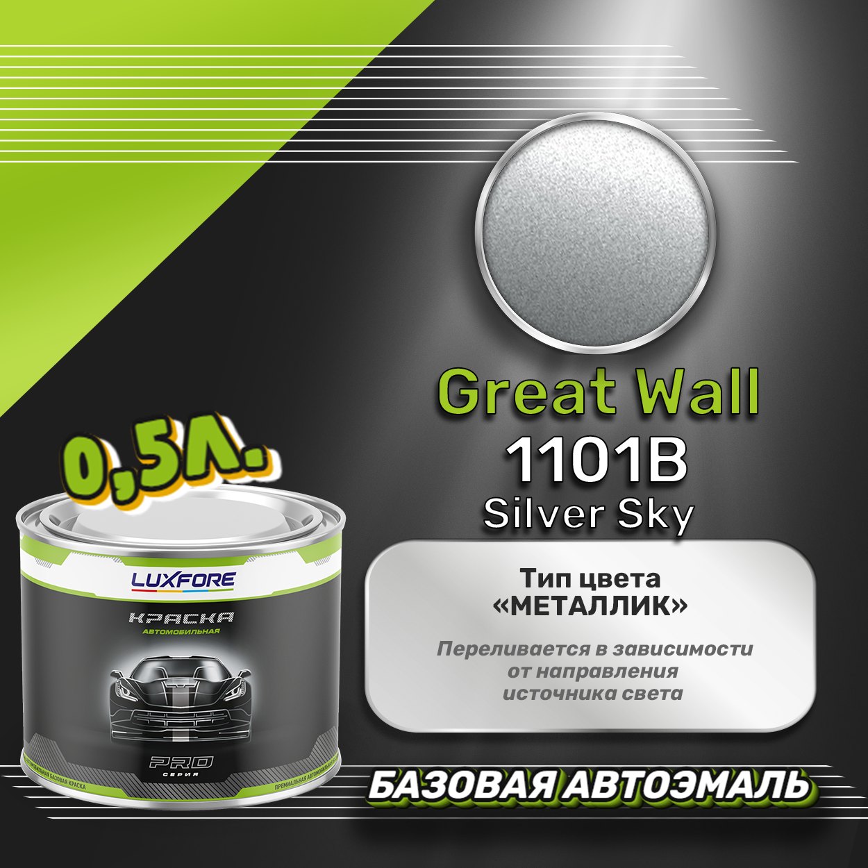Luxfore краска базовая эмаль Great Wall 1101B Silver Sky 500 мл
