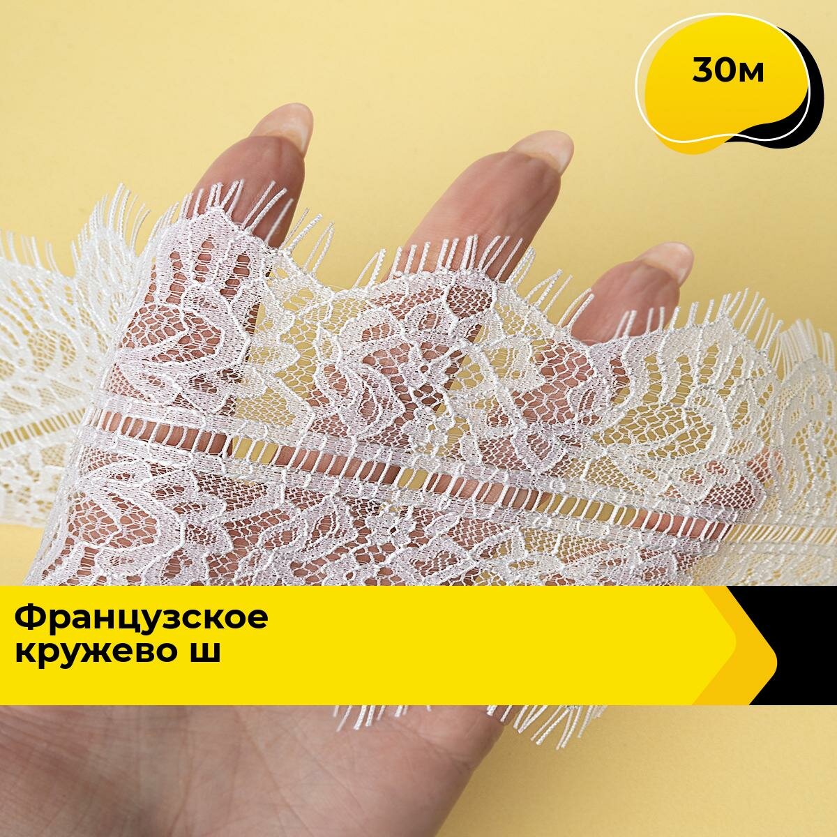 Кружево для рукоделия и шитья гипюровое французское, тесьма 10 см, 3 м