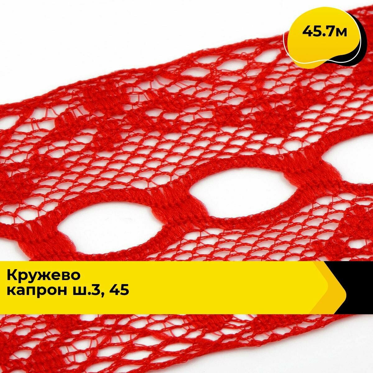 Кружево для рукоделия и шитья капроновое, тесьма 3.5 см, 45.7 м