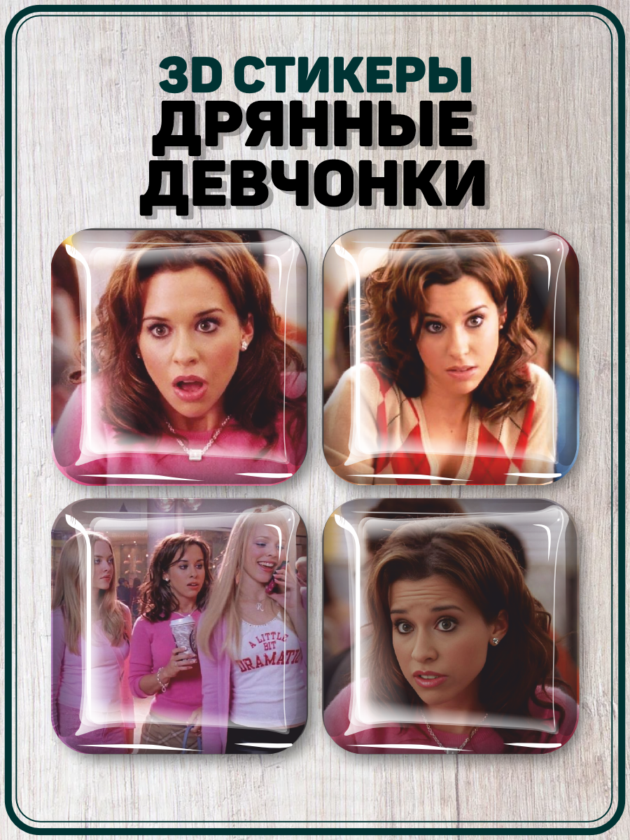 Наклейки на телефон 3D стикеры Дрянные девчонки Фильм