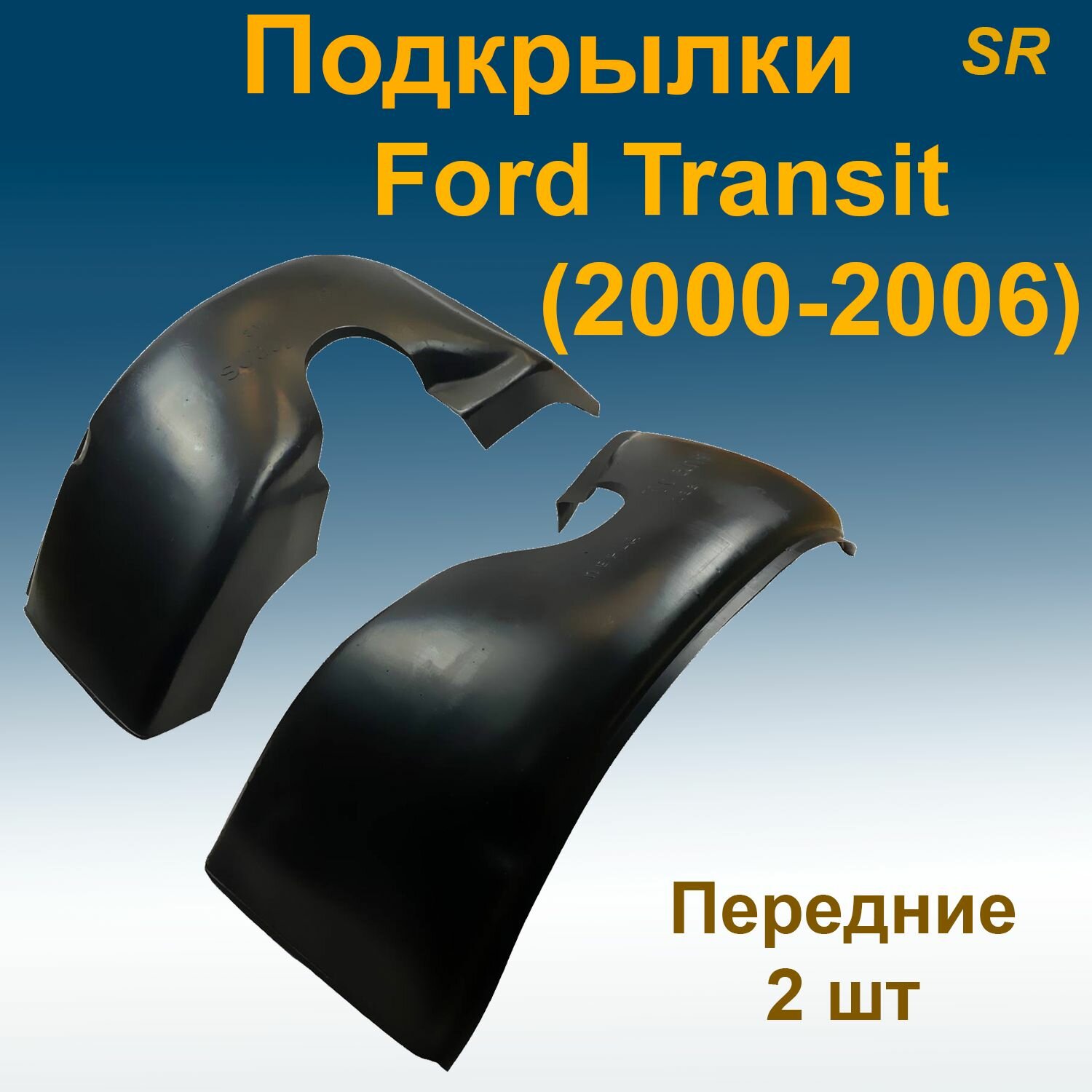 Подкрылки передние для Ford Transit (2000-2006) (Star) 2 шт