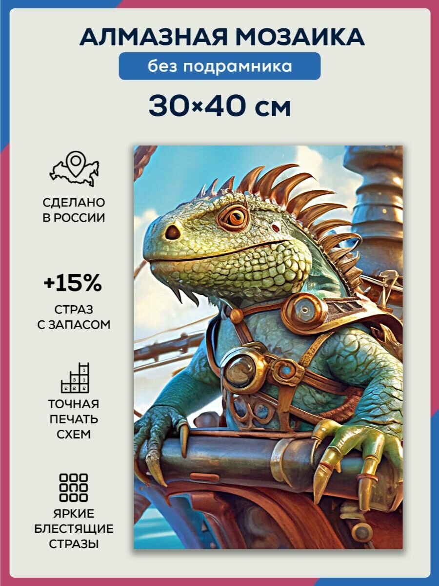 Алмазная мозаика 30x40 Ящерица на корабле без подрамника
