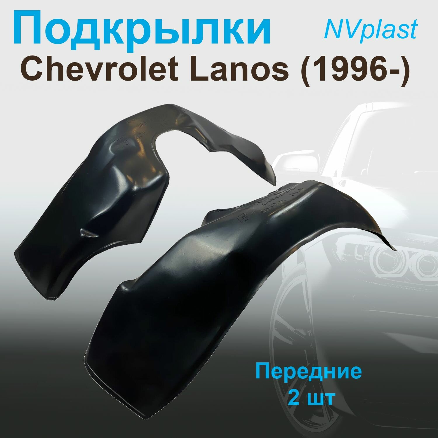 Подкрылки Шевроле Ланос передние / Chevrolet Lanos (1996- ) Nevaplast 2 шт