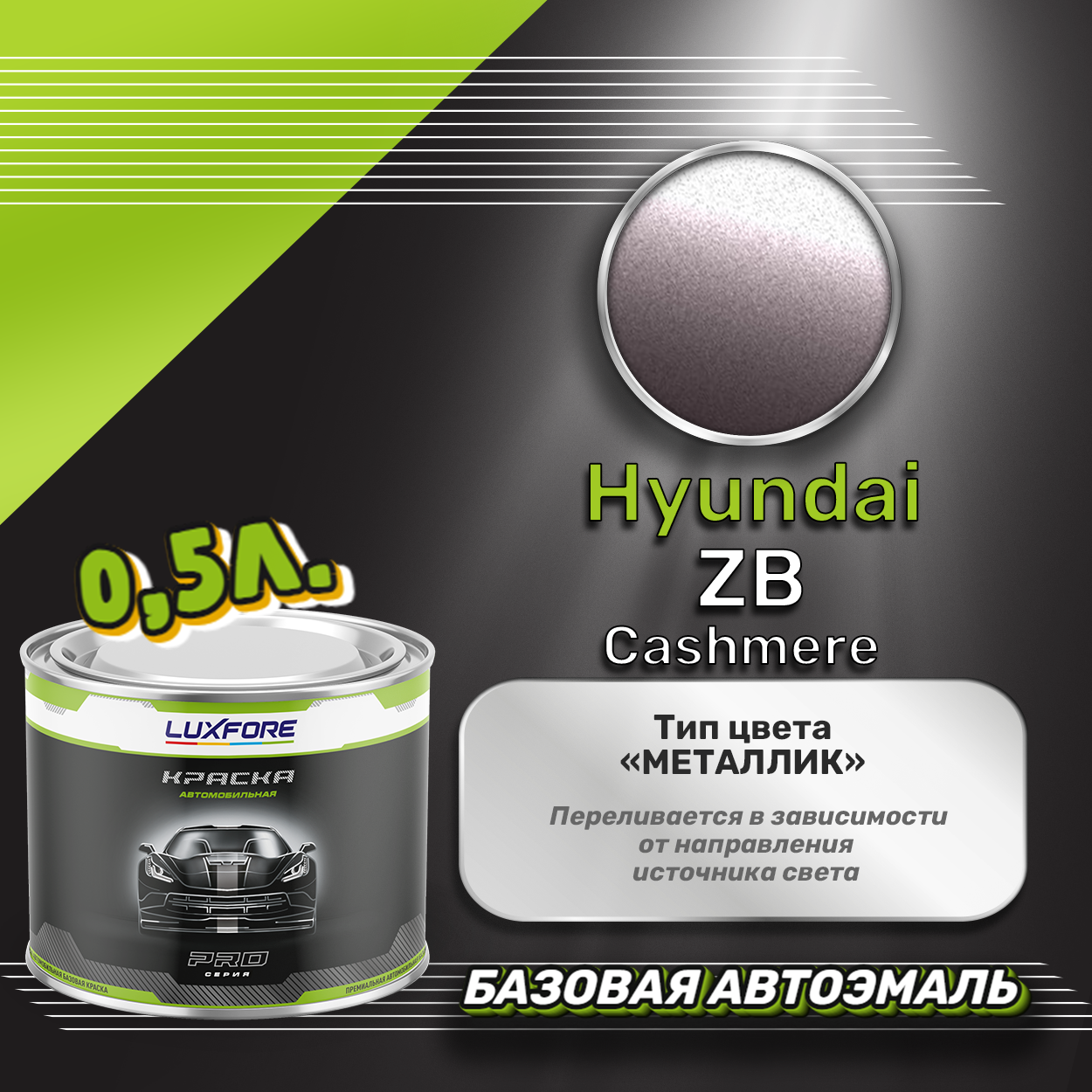 Luxfore краска базовая эмаль Hyundai ZB Cashmere 500 мл