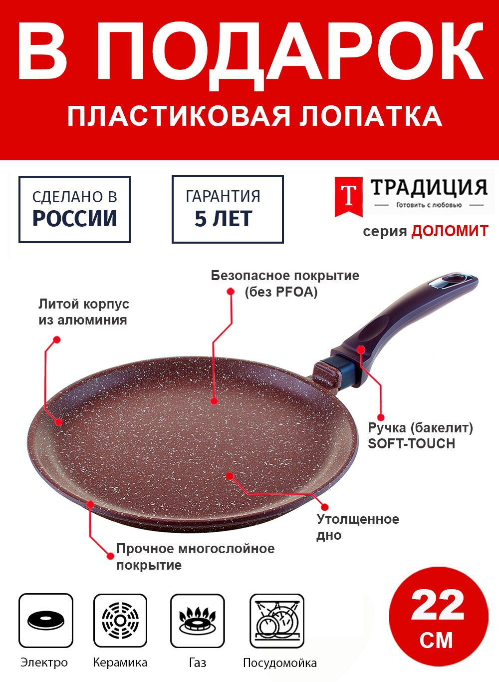 Сковорода блинная 22см ТМ традиция Доломит с каменным покрытием, Россия + Лопатка в подарок