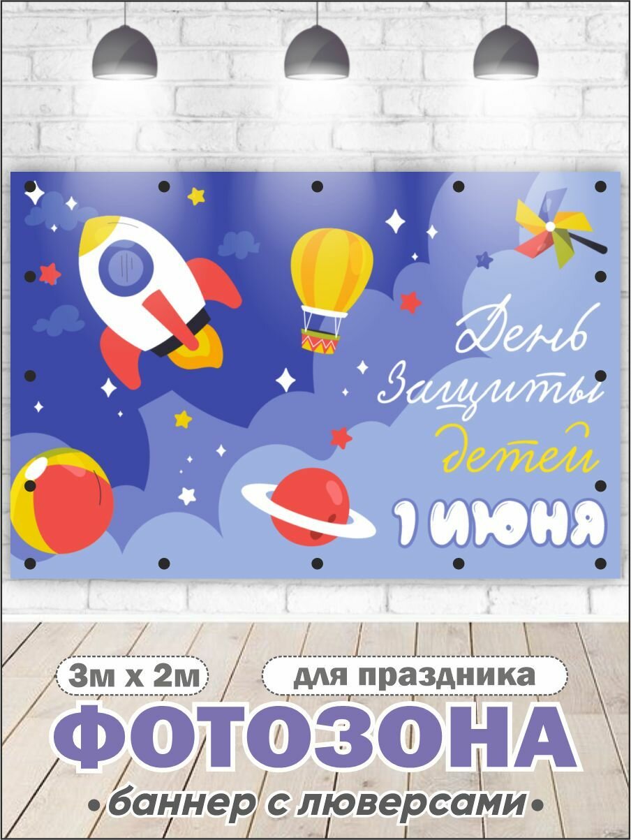 Баннер фотозона на День защиты детей