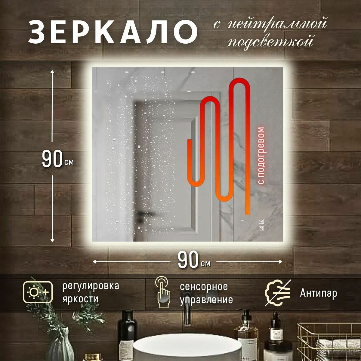 Зеркало настенное с подсветкой в ванную квадратное 90х90 см нейтральный свет подогрев Mirror planet