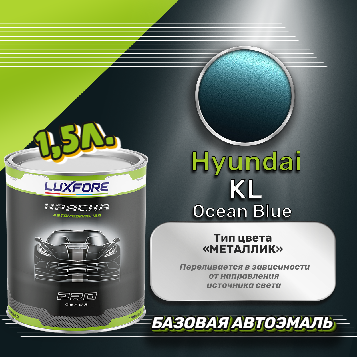 Luxfore краска базовая эмаль Hyundai KL Ocean Blue 1500 мл