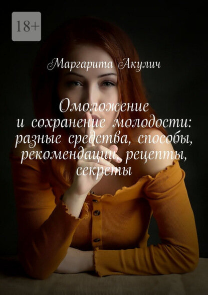 Омоложение и сохранение молодости: разные средства, способы, рекомендации, рецепты, секреты [Цифровая книга]
