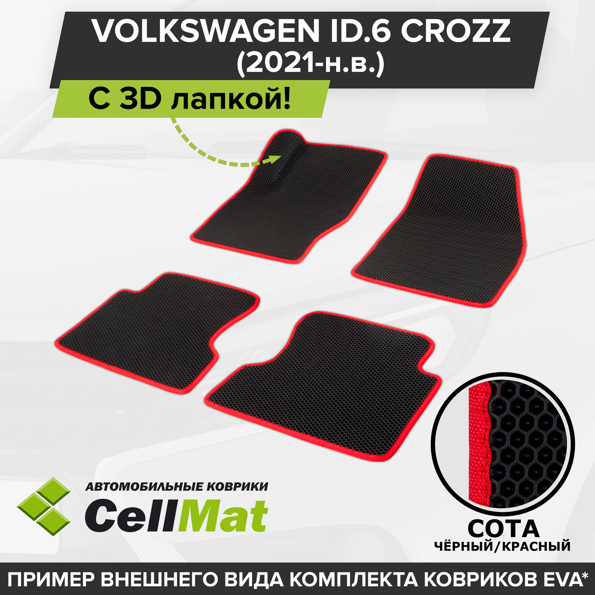 ЭВА ЕВА EVA коврики CellMat в салон c 3D лапкой для Volkswagen ID.6 Crozz, Фольксваген ИД6 Crozz, Фольксваген ИД.6 Кросс, 2021-н. в.