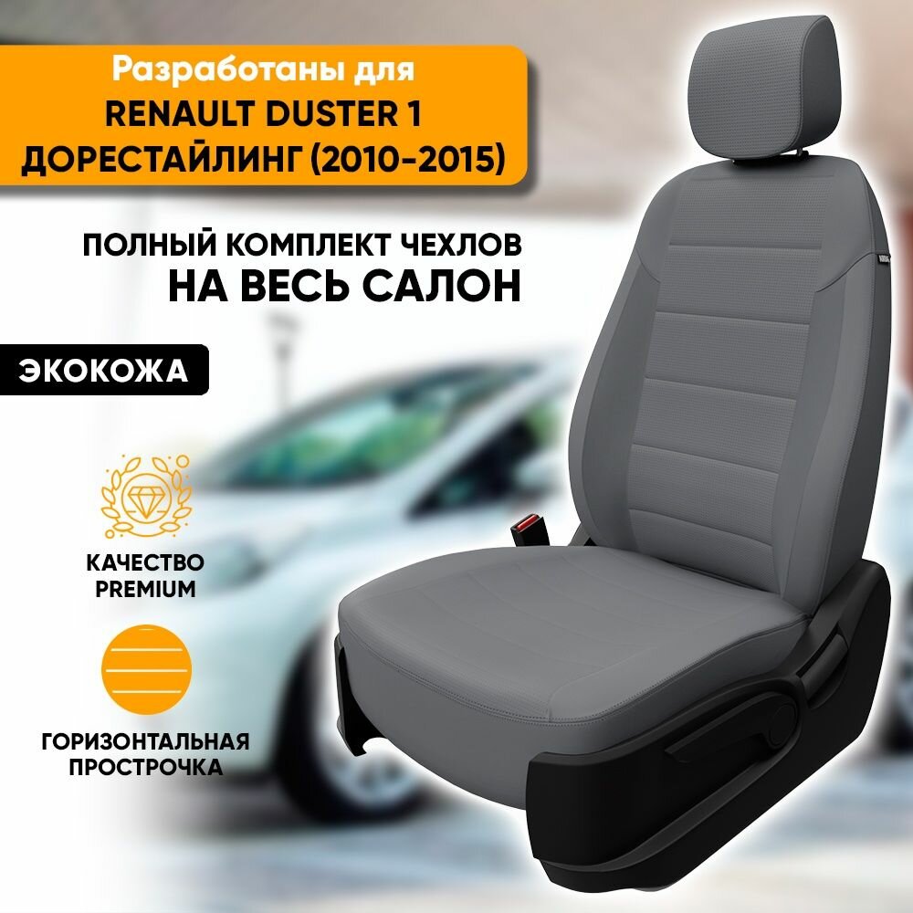 Чехлы для автомобильных сидений Renault Duster 1 / Рено Дастер 1 (2010-2015) из экокожи, цвет серый, задняя спинка раздельная 40/60, без airbag в передних спинках (комплект чехлов)