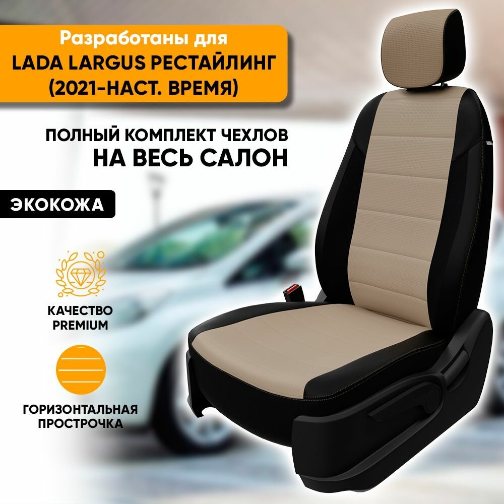Чехлы для автомобильных сидений Lada Largus рестайлинг / Лада Ларгус рестайлинг (2021-наст. время) из экокожи, цвет черный + темно-бежевый, 5 мест, задняя спинка раздельная 40/60