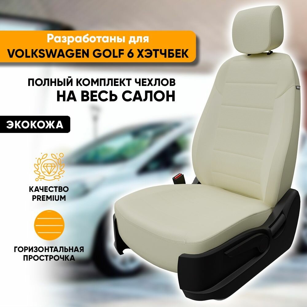 Чехлы для автомобильных сидений Volkswagen Golf 6 / Фольксваген Гольф 6 (2008-2012) хэтчбек из экокожи, цвет белый, задняя спинка раздельная 40/60 (комплект модельных авточехлов)