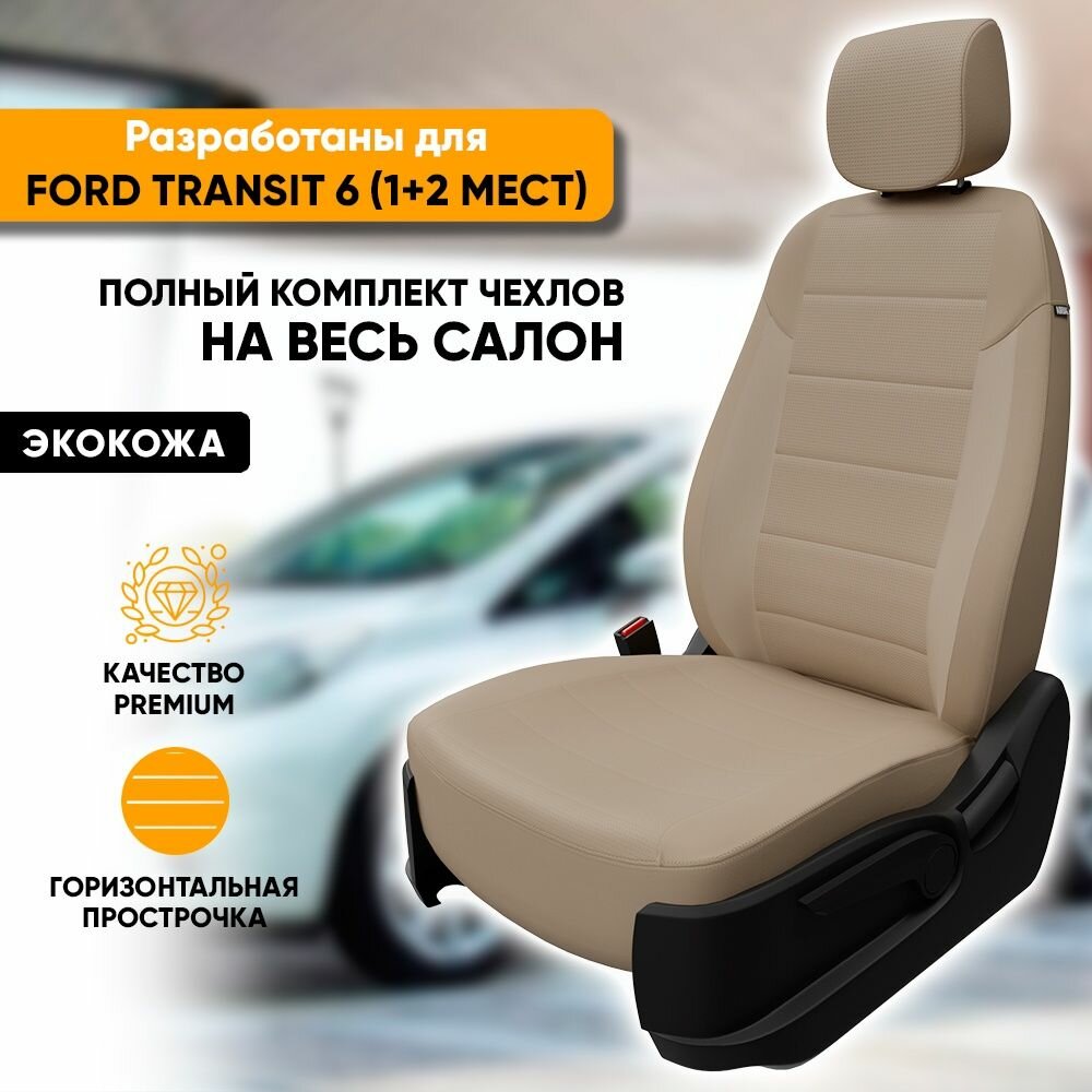 Чехлы для автомобильных сидений Ford Transit 6 / Форд Транзит 6 (2006-2014) из экокожи, цвет темно-бежевый, 3 места (1+2) (комплект модельных авточехлов на весь салон)