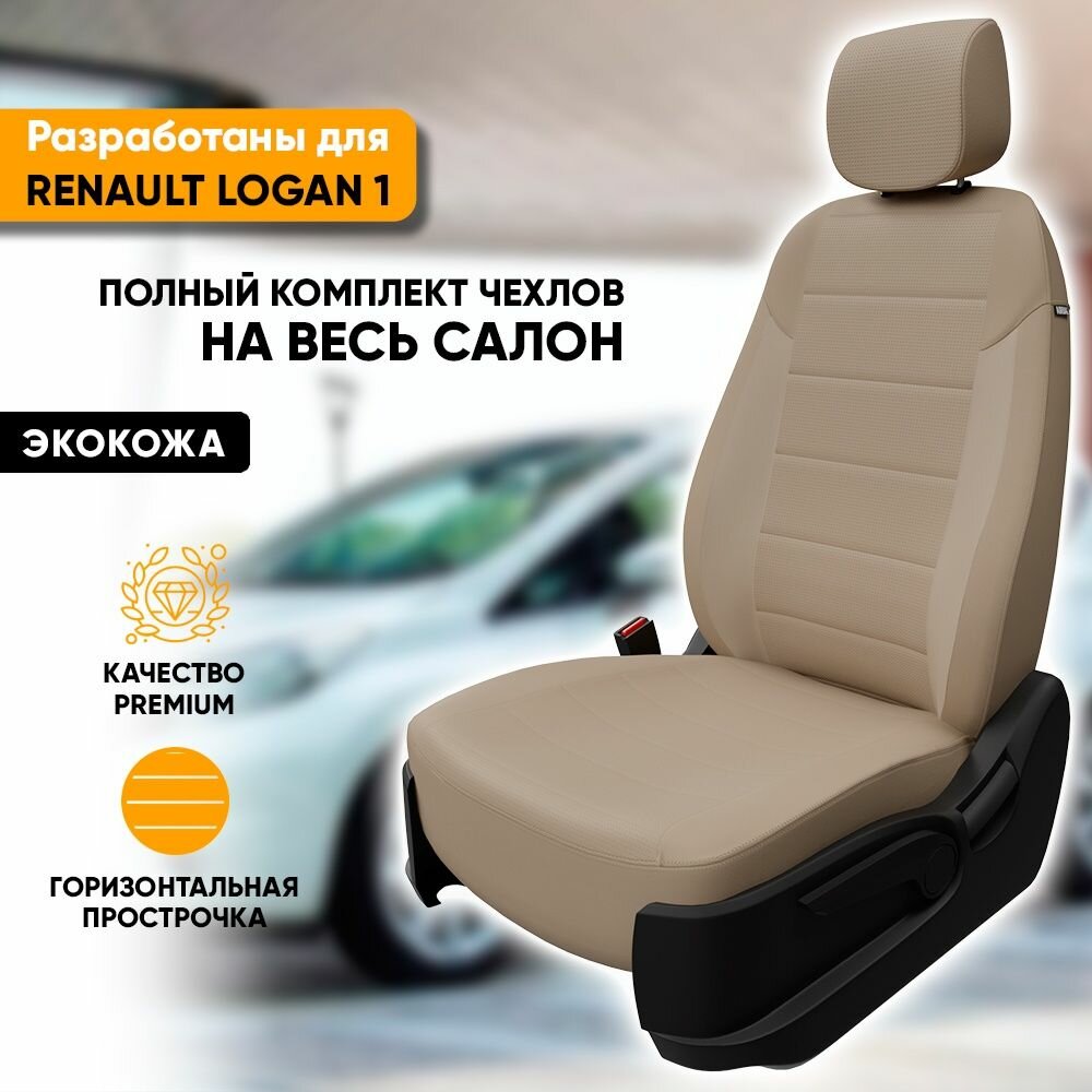 Чехлы для автомобильных сидений Renault Logan 1 / Рено Логан 1 (2004-2015) из экокожи, цвет темно-бежевый, задняя спинка сплошная (комплект модельных авточехлов на весь салон)