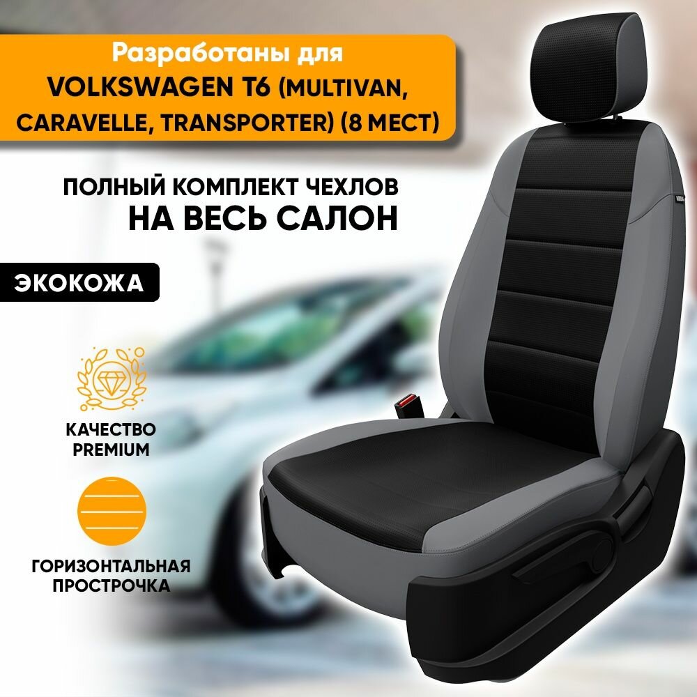Чехлы для автомобильных сидений VW T6 (Multivan, Caravelle, Transporter) / Фольксваген Т6 (Мультивен, Каравелла, Транспортер) (2015-наст. время) из экокожи ", серый + черный, 8 мест