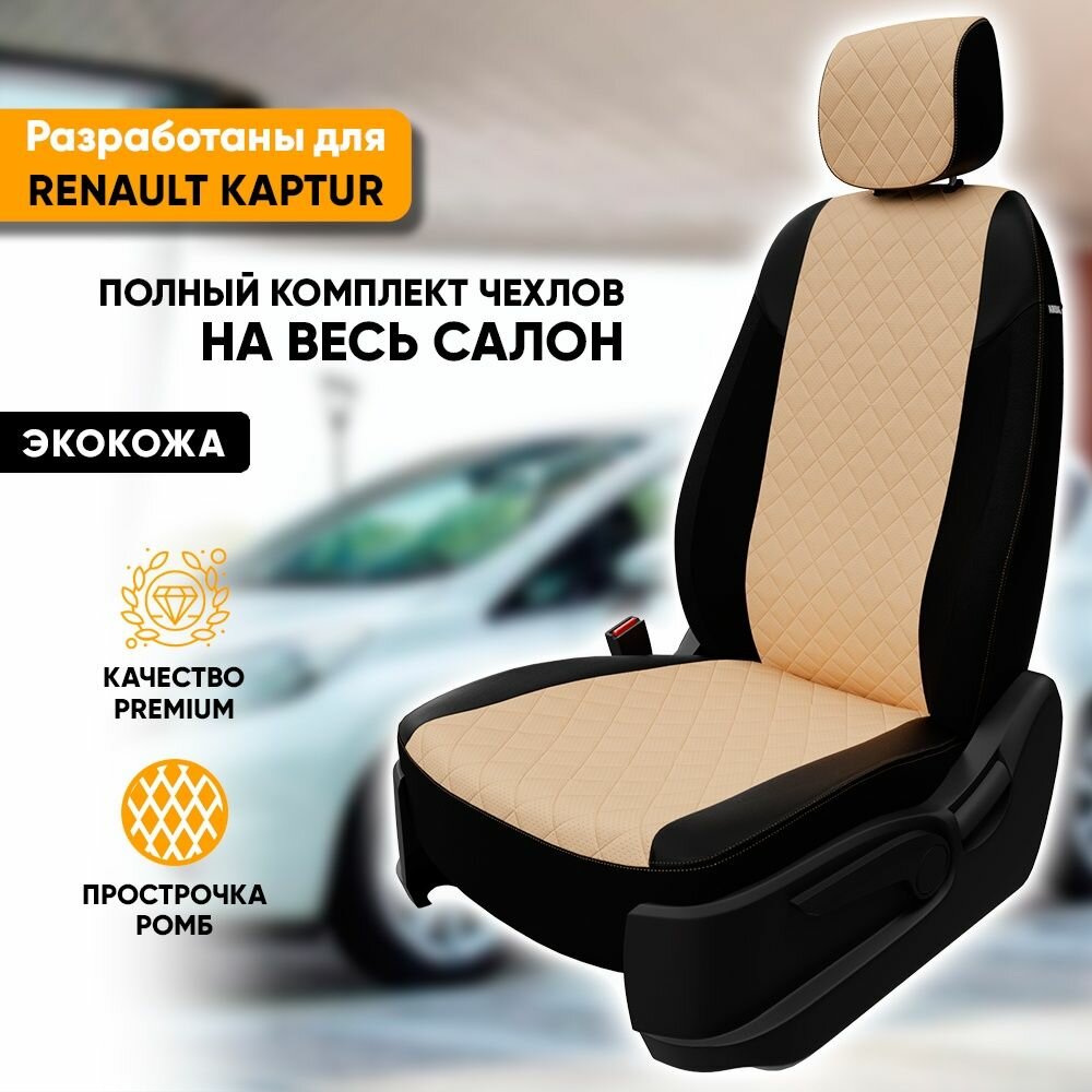 Чехлы для автомобильных сидений Renault Kaptur / Рено Каптюр (2016-наст. время) из экокожи "Ромб", цвет черный + бежевый, задняя спинка раздельная 40/60 (комплект авточехлов)