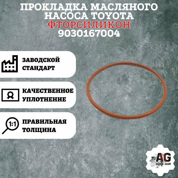 Прокладка масляного насоса Toyota фторсиликон 9030167004