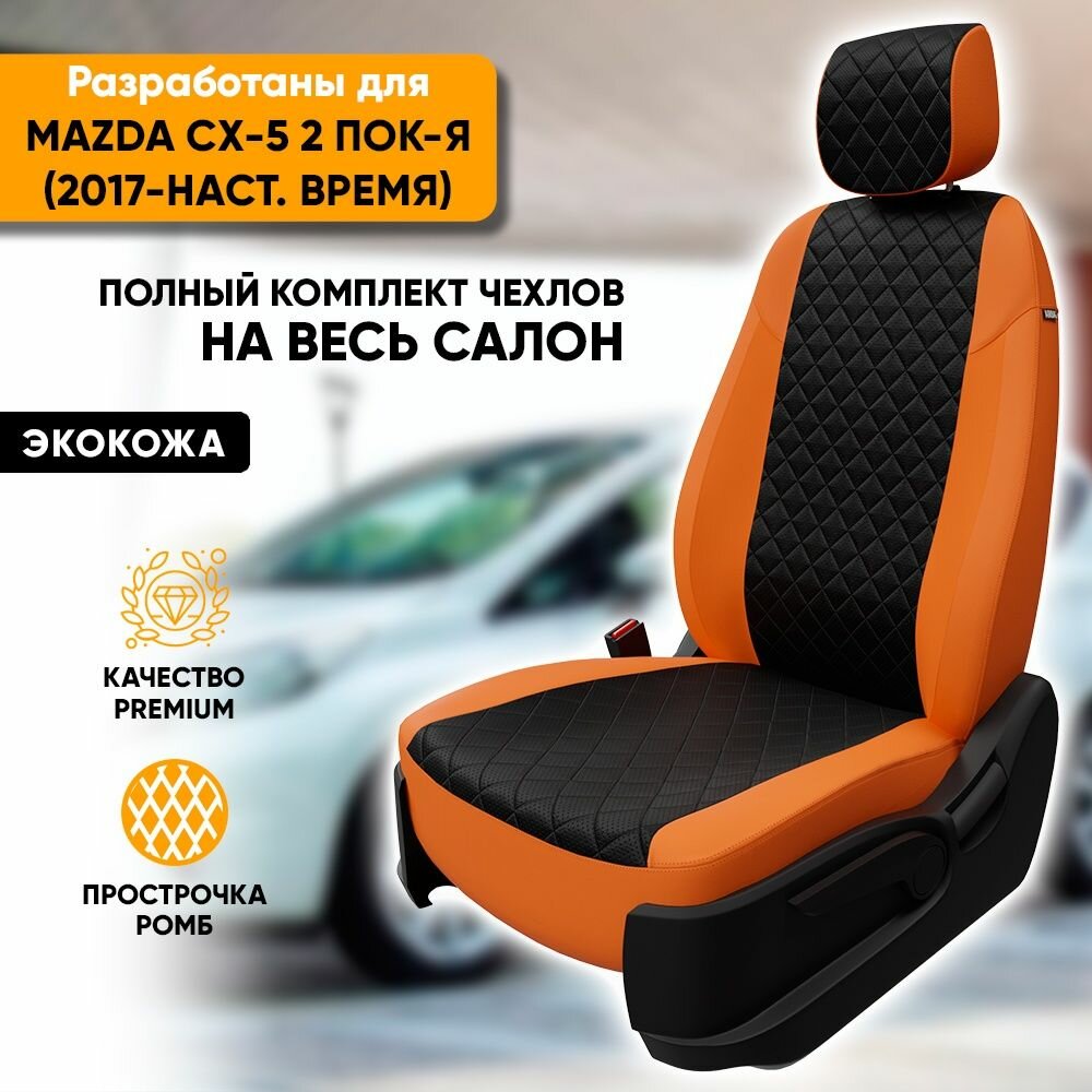 Чехлы для автомобильных сидений Mazda CX-5 2 пок-я / Мазда СХ-5 2 пок-я (2017-наст. время) из экокожи "Ромб", цвет оранжевый + черный, с задним подлокотником (комплект авточехлов)
