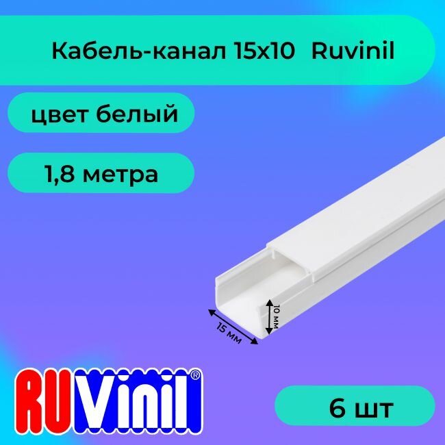 Кабель-канал для проводов белый 15х10 Ruvinil ПВХ пластик L1800 - 6шт