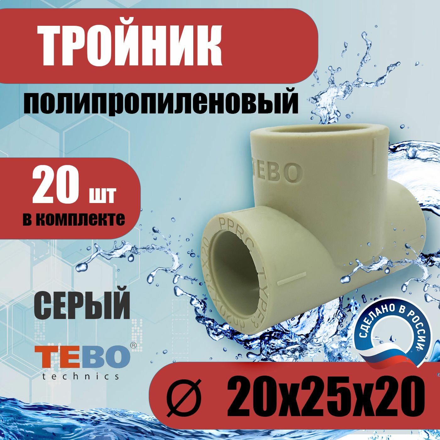 Тройник полипропиленовый 20х25х20 мм (комплект 20 шт) / фитинг для труб полипропилен / Tebo (серый)