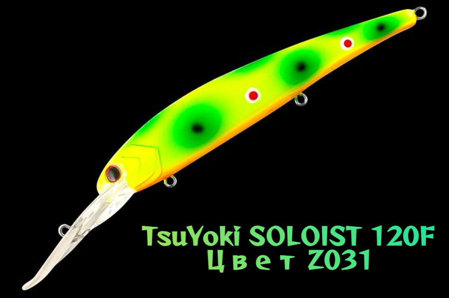 Воблер TsuYoki SOLOIST 120F, для троллинга, плавающий, глубина 6,5-8 м, вес 20г, цвет Z031