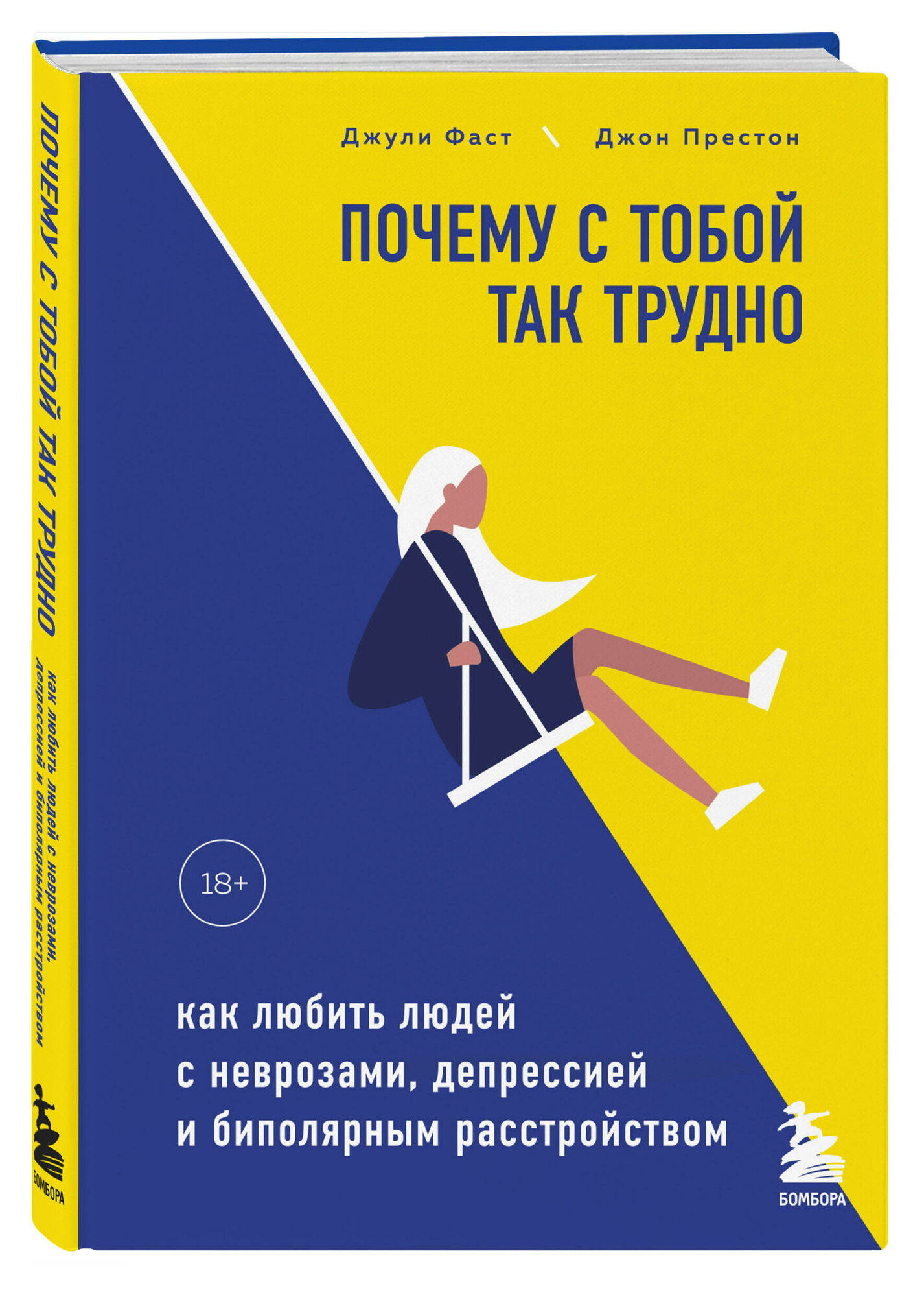 Фаст Джули, Престон Джон. Почему с тобой так трудно. Как любить людей с неврозами, депрессией и биполярным расстройством