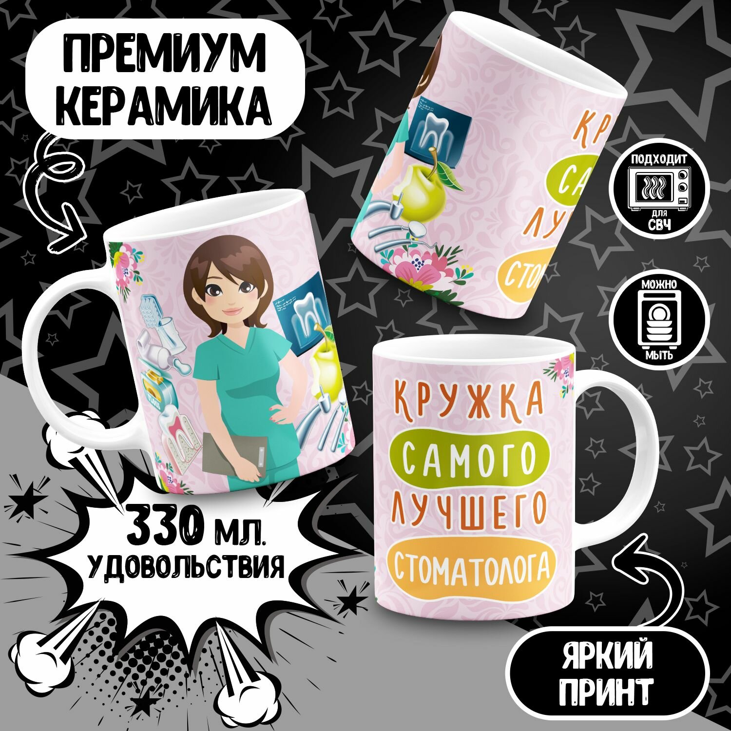 Кружка самого лучшего стоматолога женщина