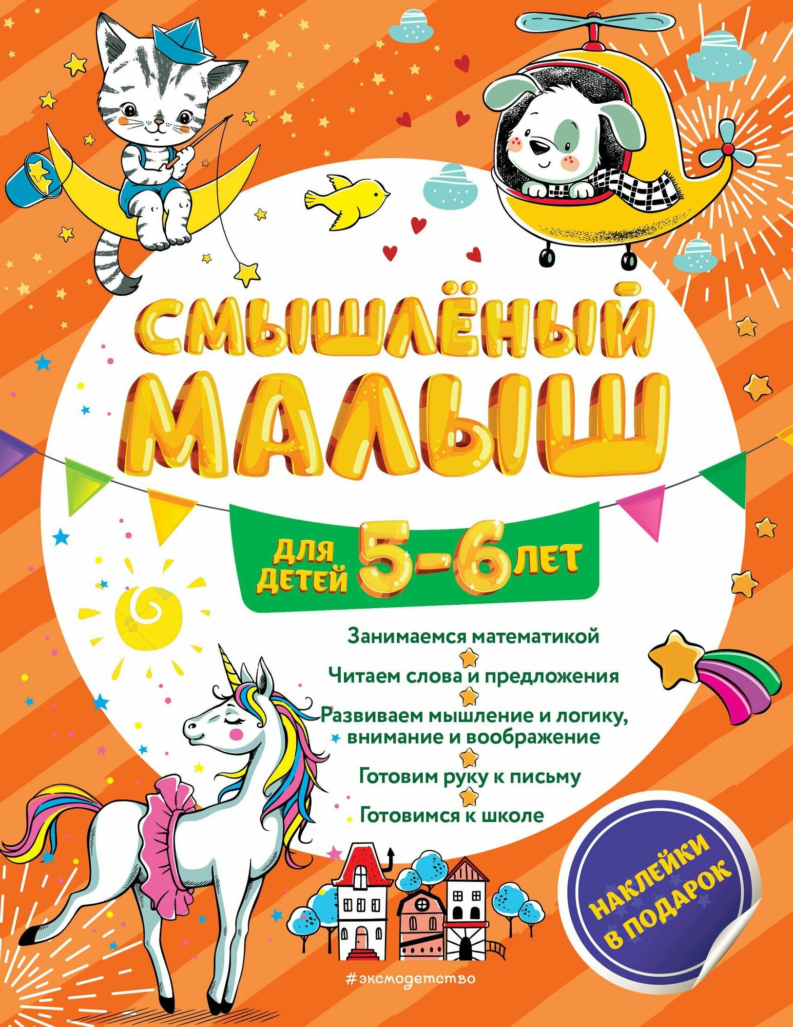 Развивающее пособие Эксмодетство Смышлёный малыш. Для детей 5-6 лет, с наклейками, Обозная О. Б, мягкая обложка, 2025 год