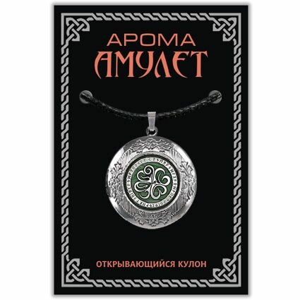 Подвеска на шею женская и мужская /аромакулон/ Клевер удачи. Защитный ароматический амулет на шнурке, оберег от сглаза и порчи, талисман на удачу, амулет на деньги, готовый подарок