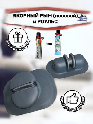 Носовой якорный РЫМ И роульс (ролик) серый