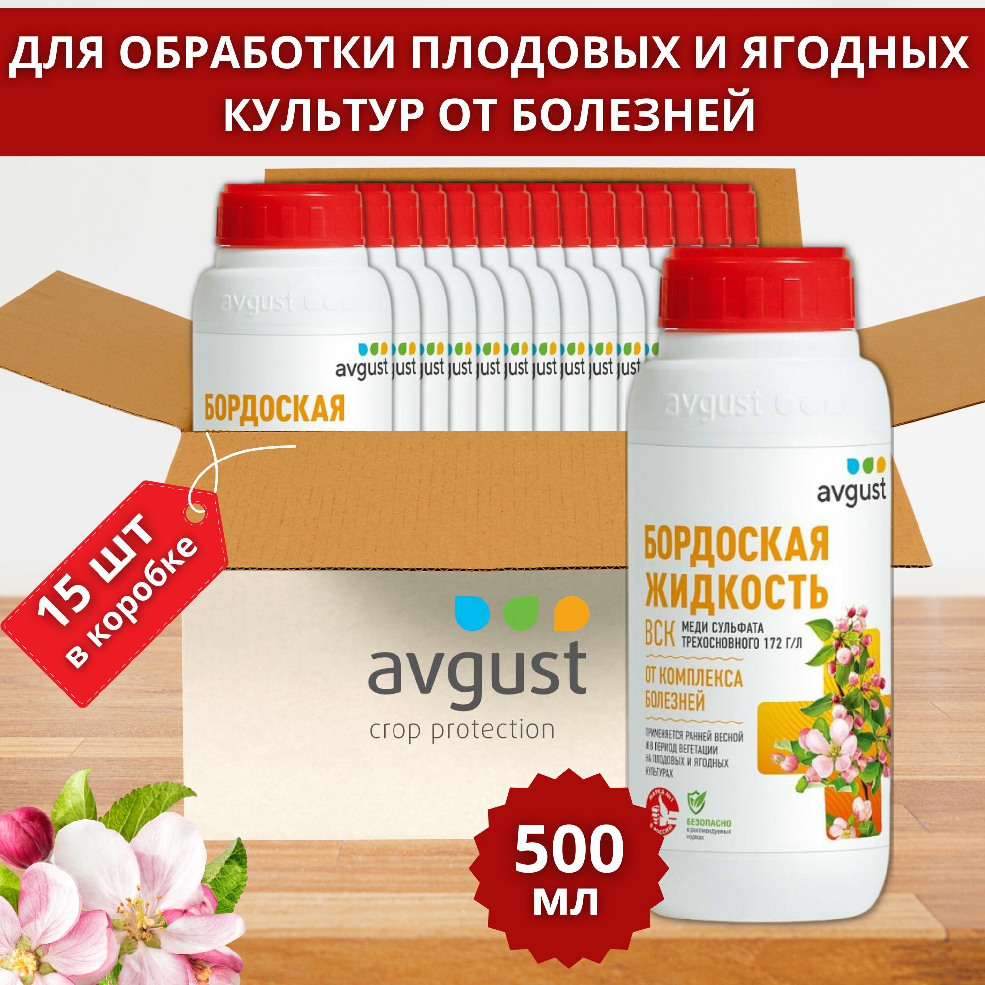 Бордоская жидкость для обработки плодовых и ягодных культур от болезней, 15 флаконов по 500 мл
