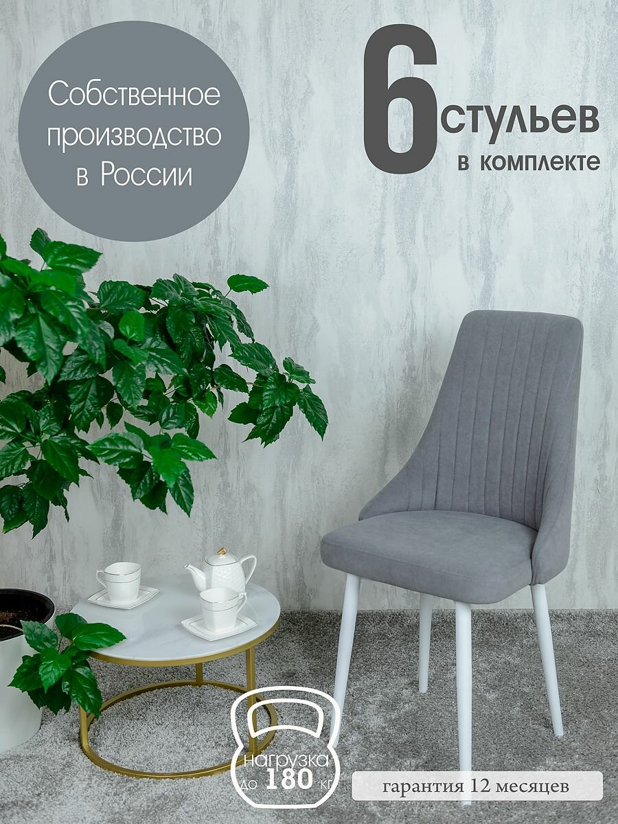 Стулья для кухни 6 шт мягкие со спинкой, цвет серый