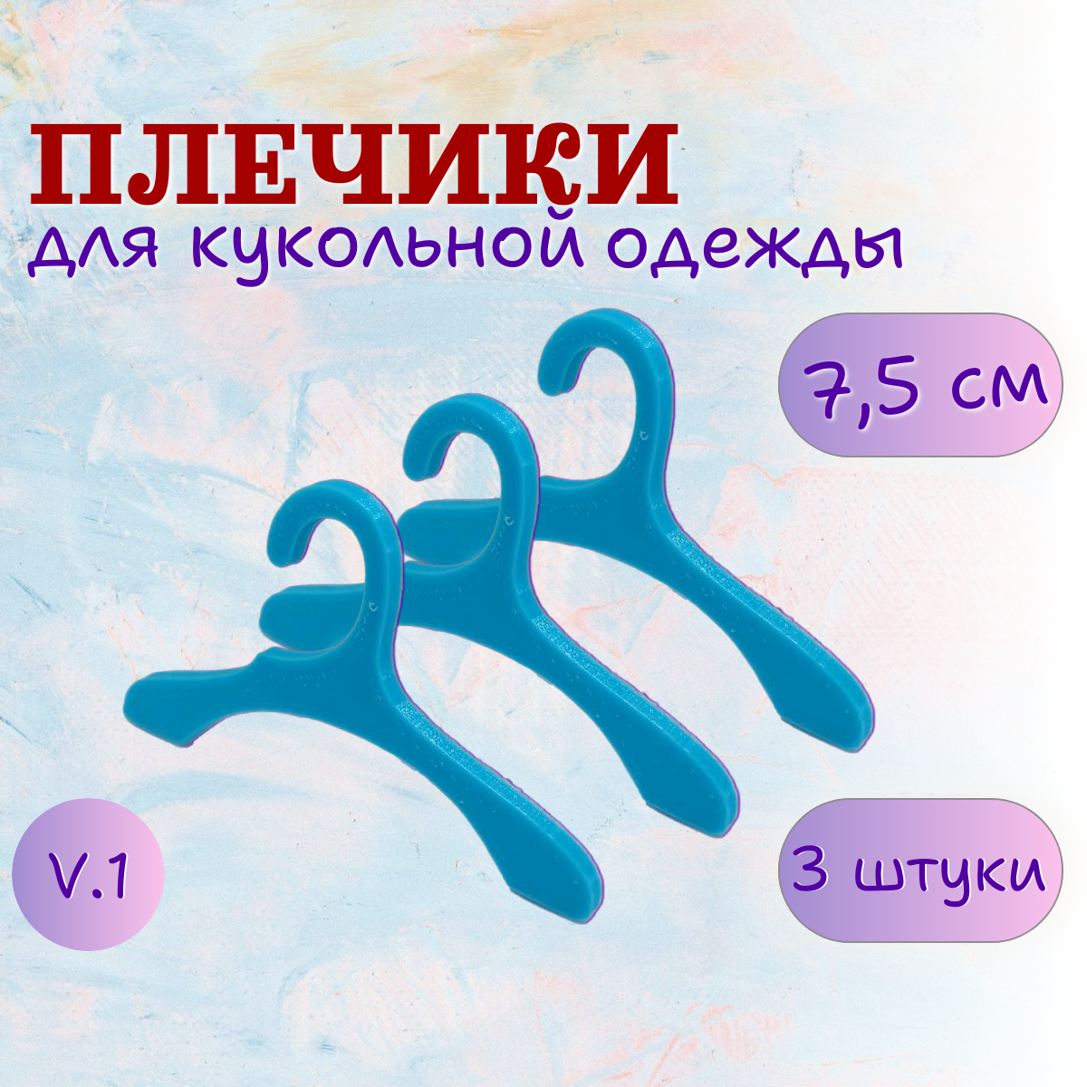 Набор вешалок для кукольной одежды 3 штуки / ширина 7,5 см. Бирюзовые. (Вариант №1)