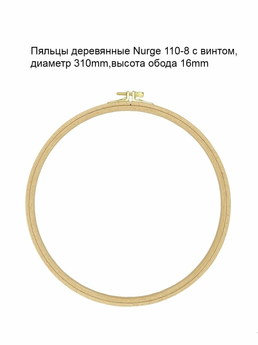 110-8 Пяльцы Nurge деревянные с винтом, высота обода 16мм, диаметр 310мм
