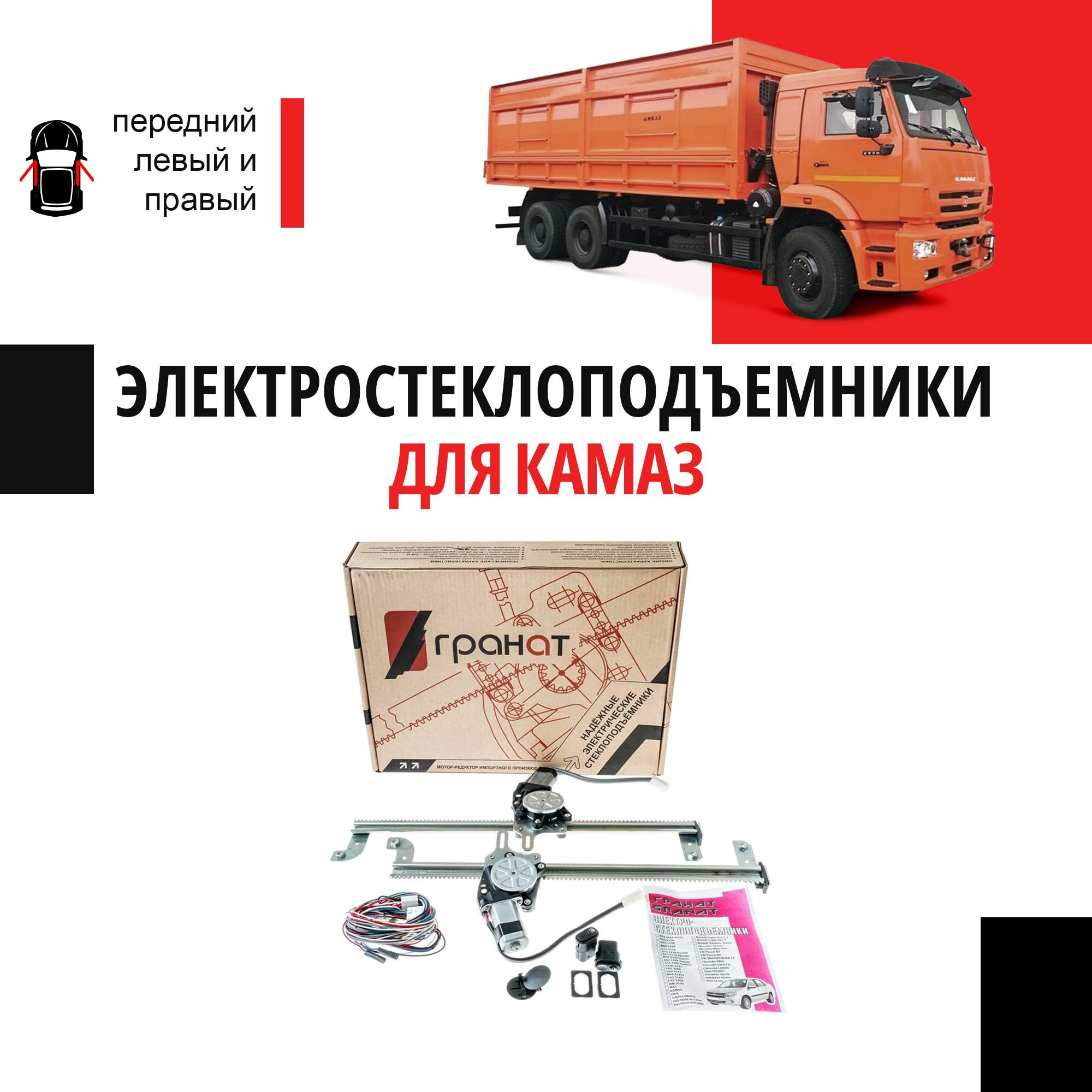 Стеклоподъемники КамАЗ электрические - "Гранат"