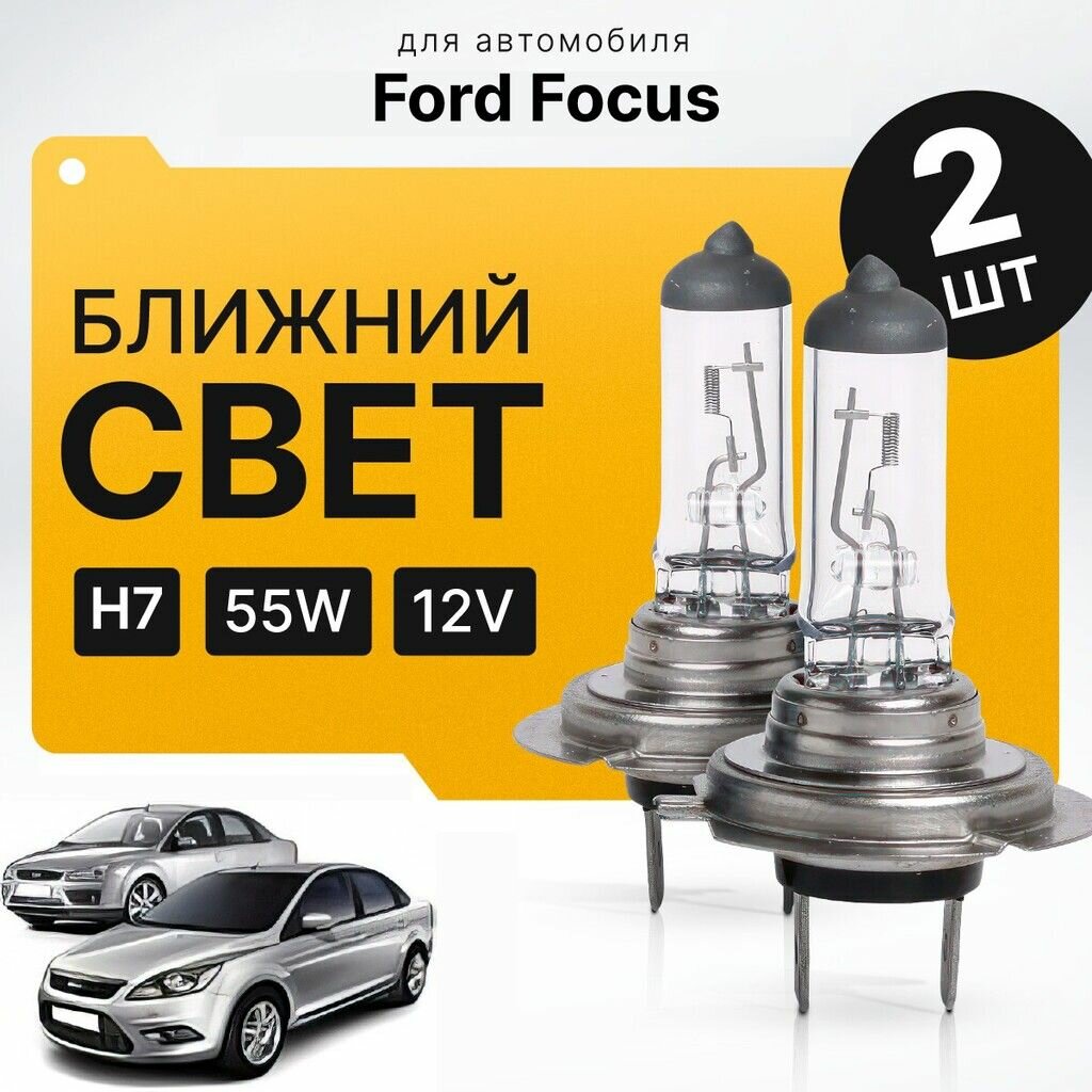 Галогеновые лампы H7 для Ford Focus II (DB, седан) дорест. и рест. 2005 - 2011. Галоген в ближний свет для Форд Фокус
