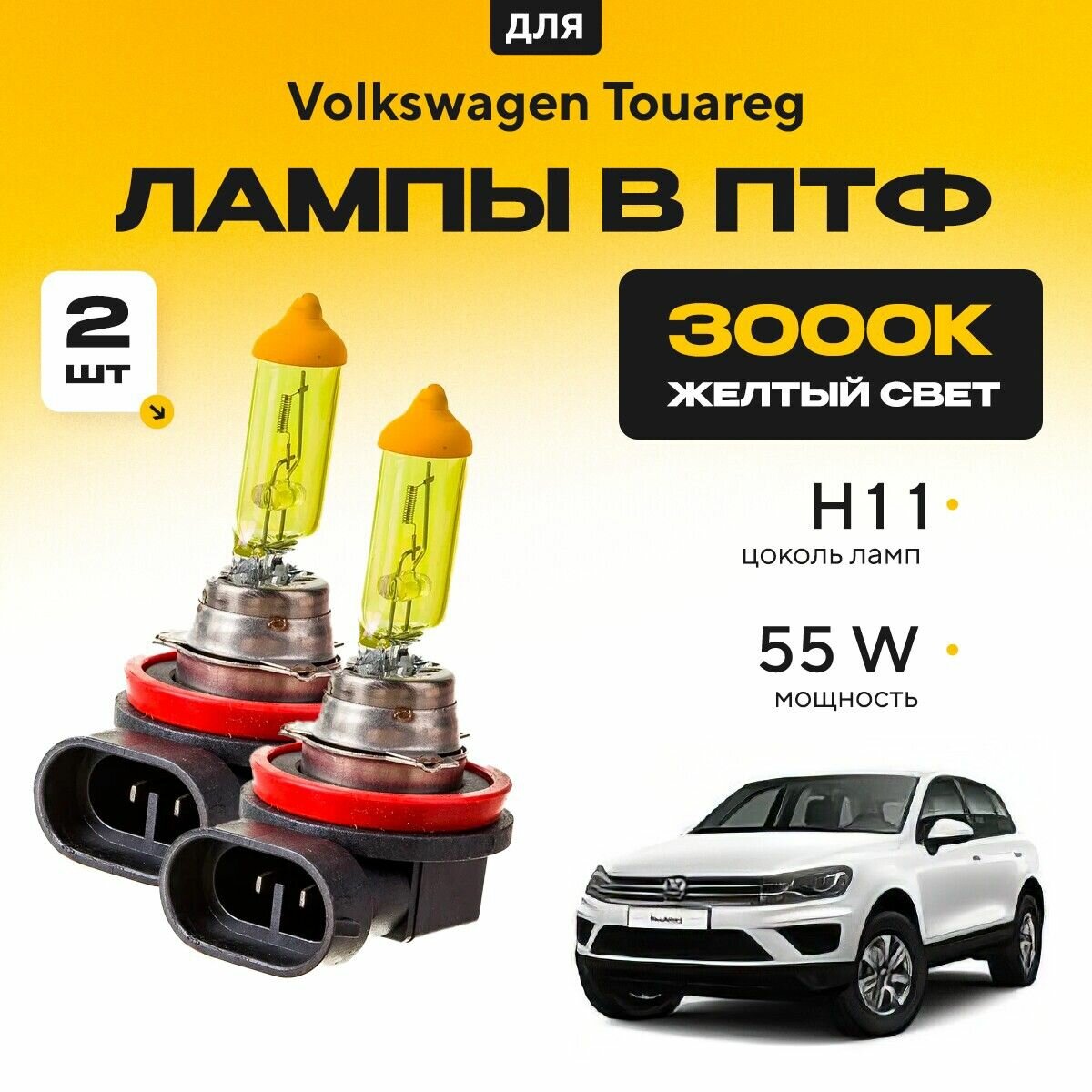 Желтый свет 3000К галогеновые лампочки H11 в ПТФ для Volkswagen Touareg II (7P) дорест. и рест. 2010-2018. H11 в туманки для Фольксваген Туарег. Галоген в противотуманные фары