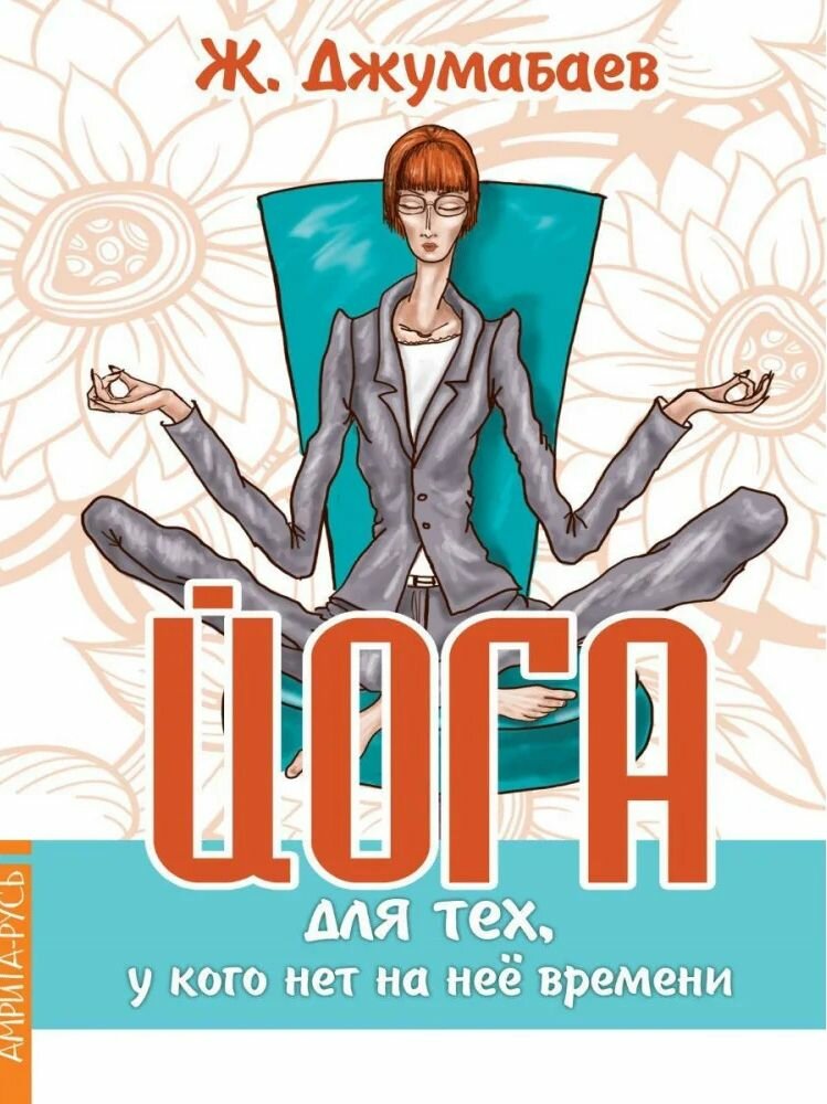 Йога для тех, у кого нет на неё времени