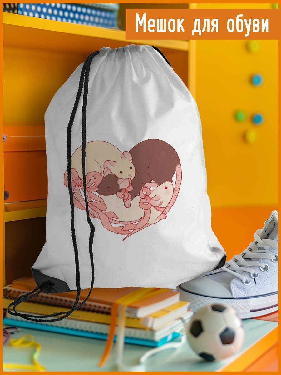 Мешок для обуви милота крысы (мышки, любовь, сердечко) - 1822