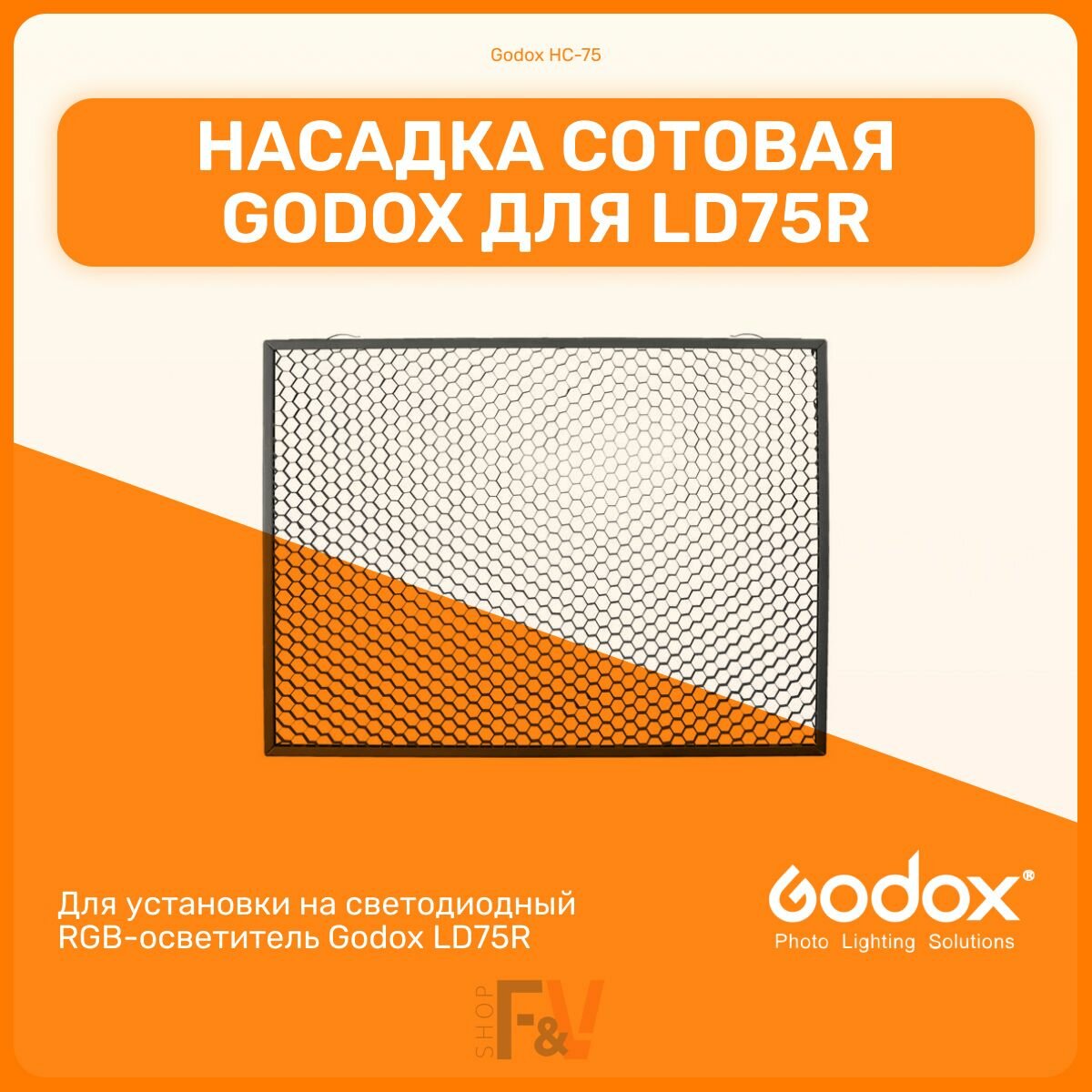 Насадка сотовая Godox HC-75 для LD75R, аксессуары, студийный свет для фото и видео съемок