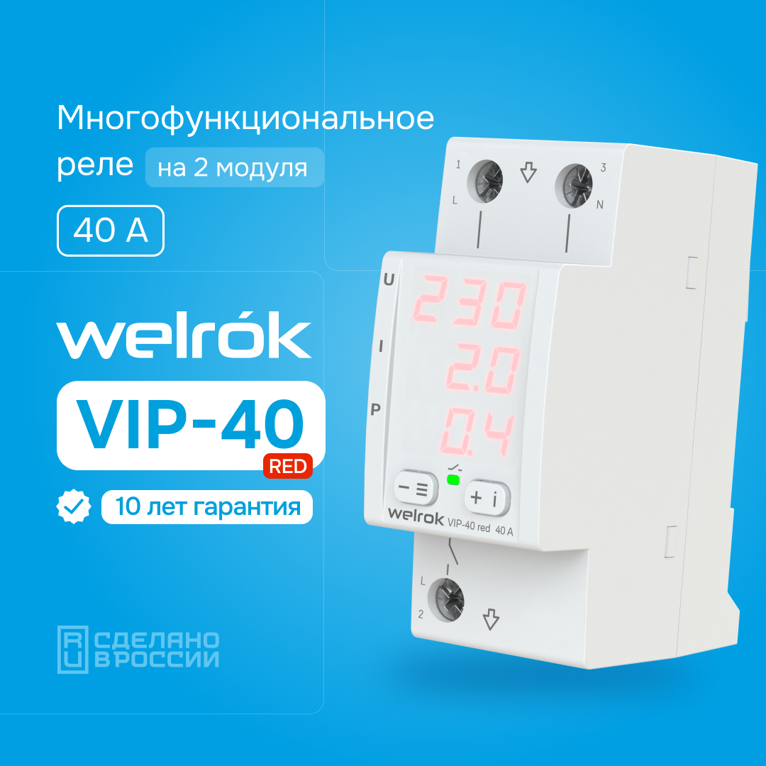 Реле напряжения с контролем тока Welrok VIP-40 красная индикация