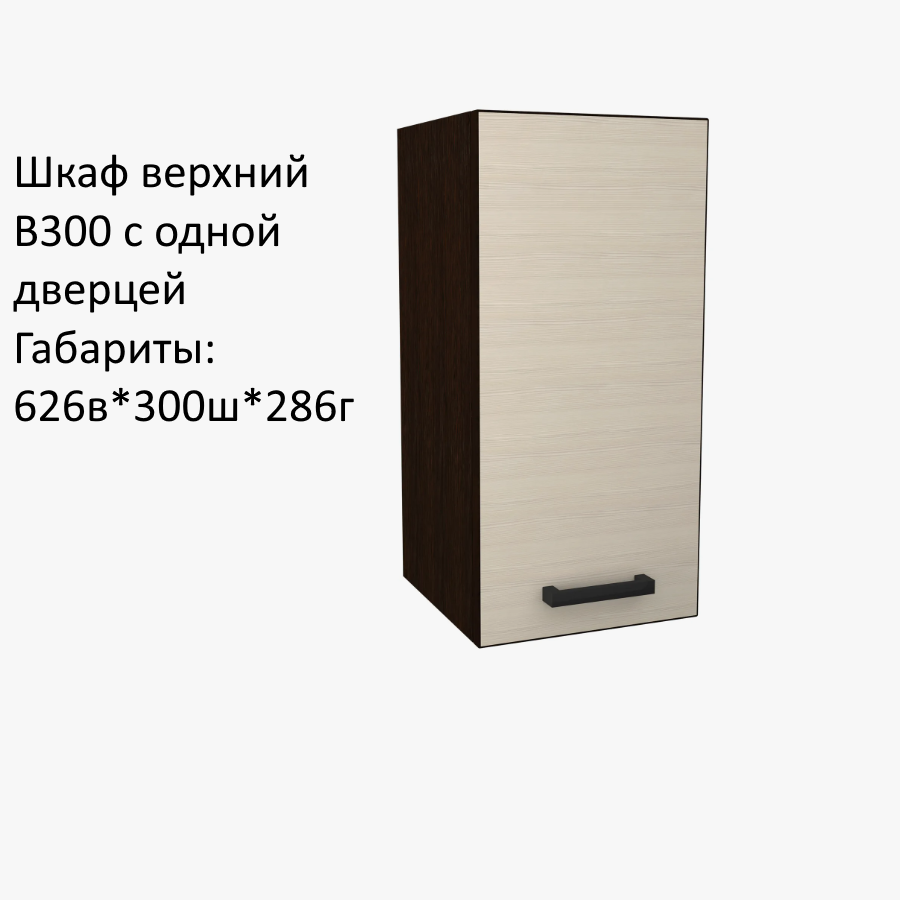 Навесной шкаф, кухонный модуль с одной дверцей Мальва В300 Венге/Лоредо