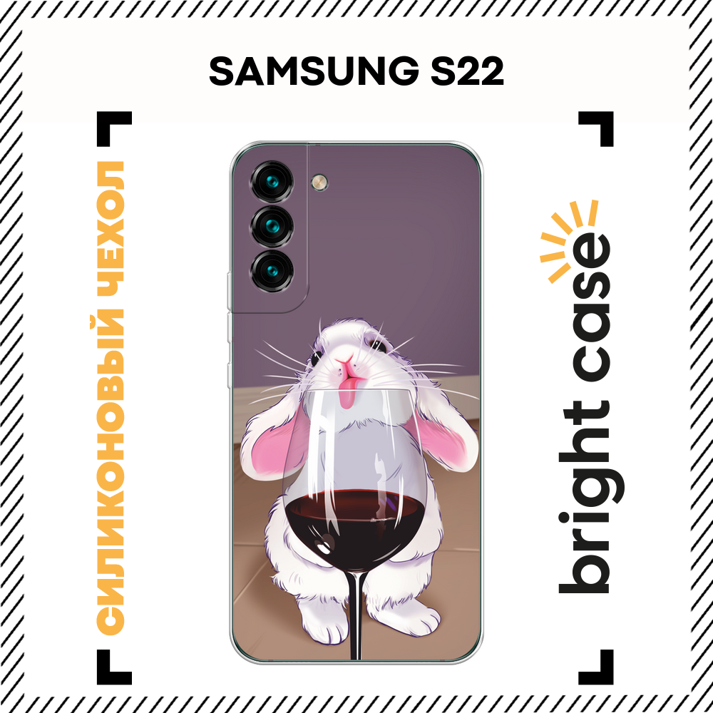 Чехол на Samsung Galaxy S22 / Самсунг S22 с принтом Заяц с вином