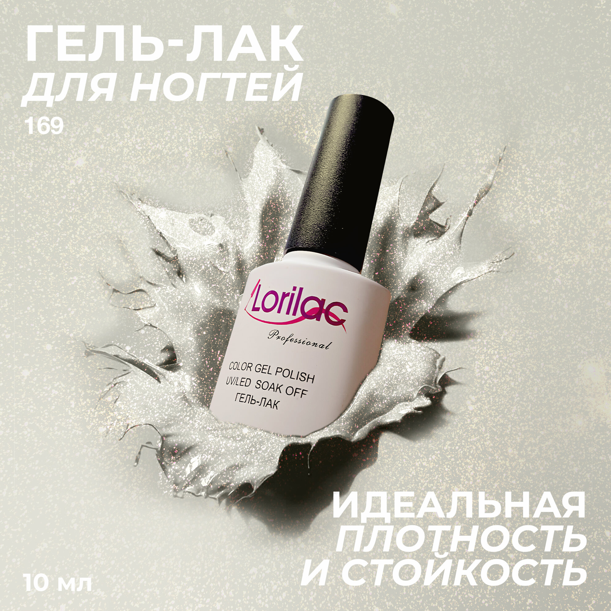 Гель лак для ногтей Nº 169 белый перламутровый 10 мл