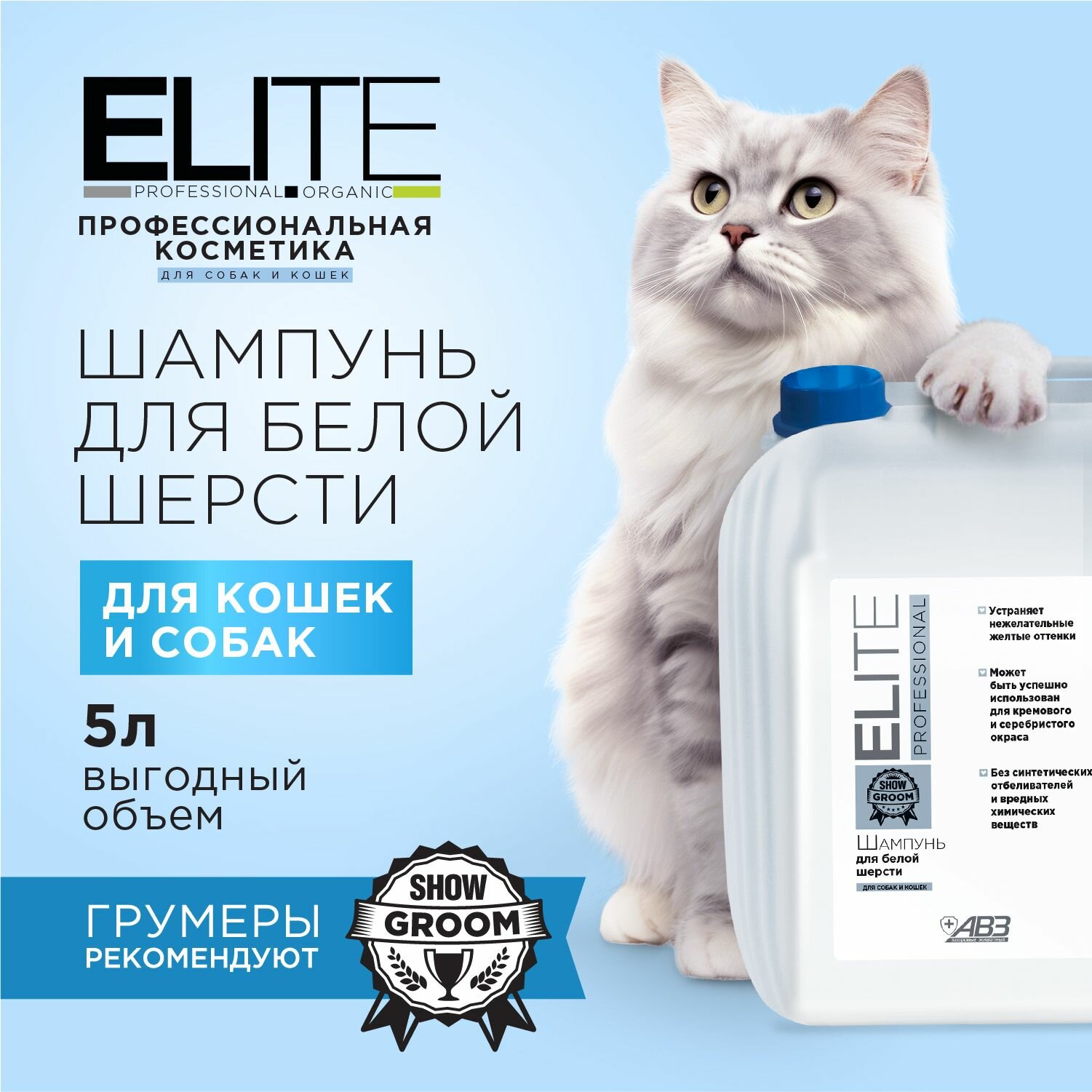 ELITE PROFESSIONAL Шампунь для белой шерсти собак и кошек 5 л