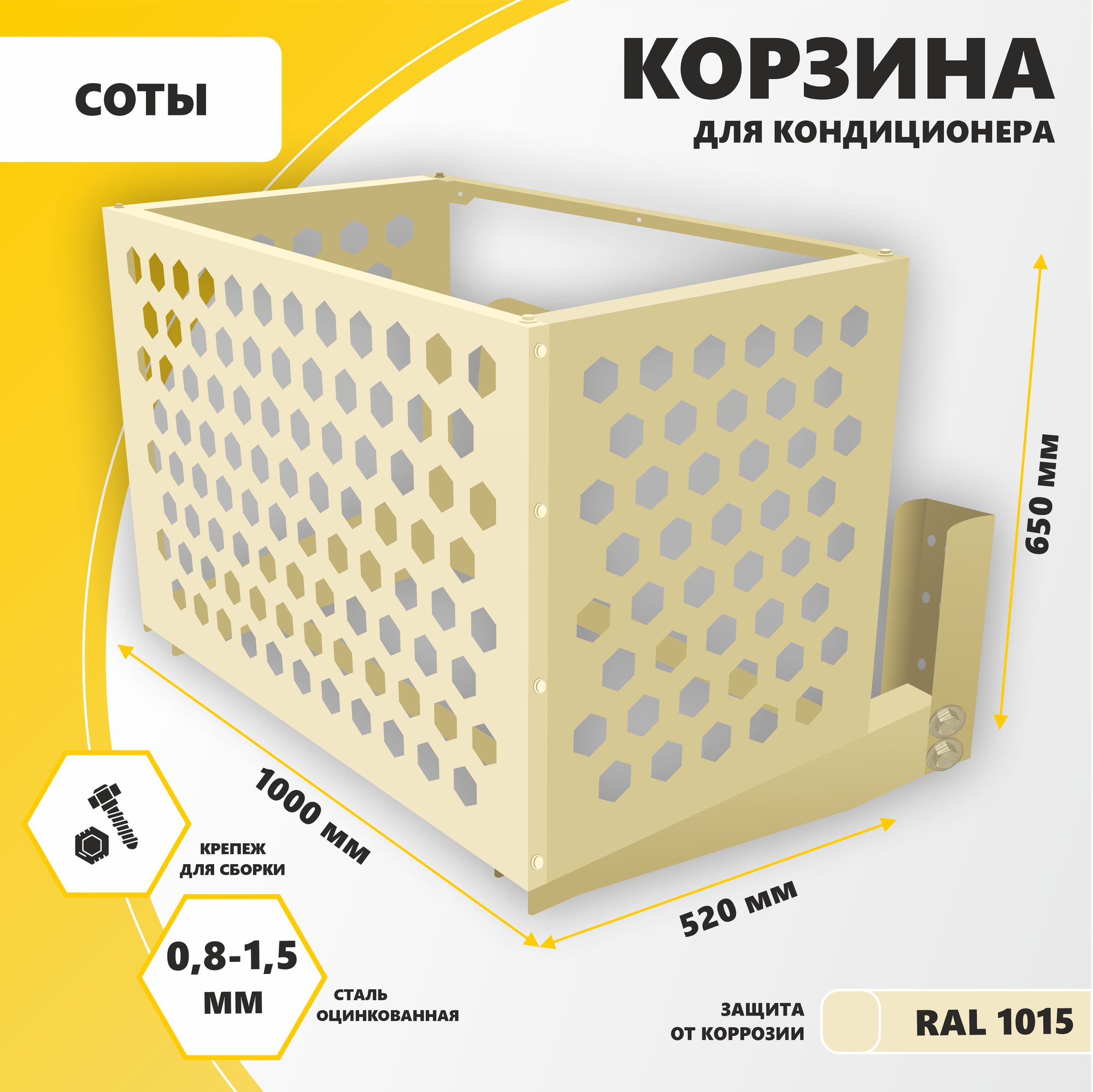 Фасадная корзина Стандарт-Сар для кондиционера, бежевая, металл, 100x65x52 см